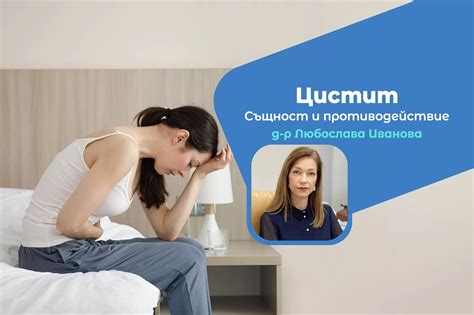 Цистит – същност и противодействие - медицина и здравеопазване от ...
