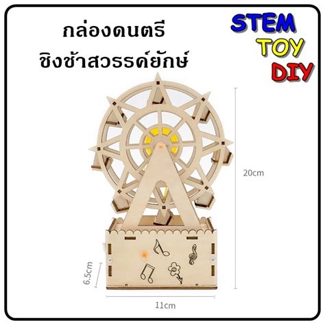 พร้อมส่ง ของเล่นโครงงานสิ่งประดิษฐ์วิทยาศาสตร์ Diy กล่องดนตรีชิงช้าสวรรค์ยักษ์ Stem Toy R 17b
