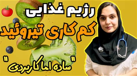 رژیم غذایی کم کاری تیرویید مکمل ها ید زینک پروتیین فیبر آهن ریزش مو