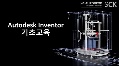 Fy24 Dandm Inventor 기초교육 Sck 오토데스크 센터