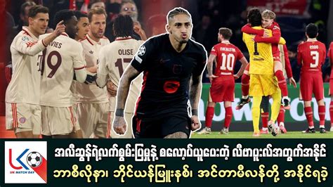 အလီဆန်ရဲ့လက်စွမ်းပြမှုနဲ့ စလော့ပ်ယူပေးတဲ့ လီဗာပူးလ်ရဲ့နိုင်ပွဲ၊ဘာစီ