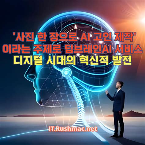 디지털 시대의 혁신적 발전 사진 한 장으로 Ai 고인 제작이라는 주제로 딥브레인ai 서비스를 탐구해보세요 인공지능과 딥러닝을 통해 가능해진 고인의 디지털 복제에 대한