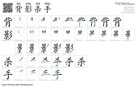 背影杀手 Bèi Yǐng Shā Shǒu English Translation Writing Stroke Order