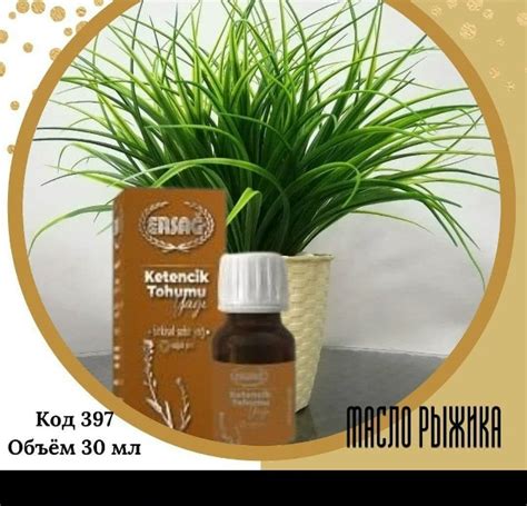 Масло РЫЖИКА НОВИНКА Код 397 Масло семян Камелины или Рыжика посевного • Масло Камелины