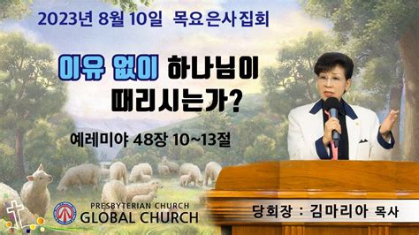 2023 8 10 목요 집회 김마리아 목사 “이유 없이” 하나님이 때리시는가 Youtube