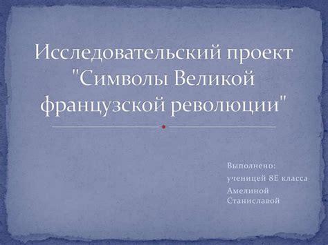 Символы Великой французской революции Исследовательский проект