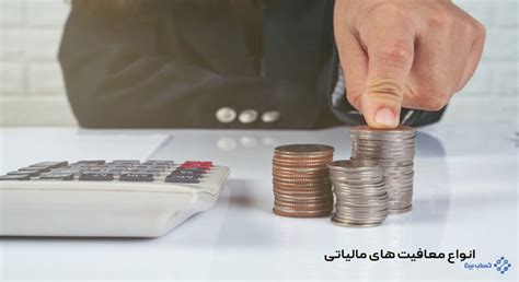معافیت های مالیات بر ارزش افزوده کدامند؟ حساب بین