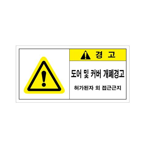 도어 및 커버 개폐경고 경고 스티커 라벨 주의 금지 지시 산업안전 에덴티엠주 보안스티커 산업안전라벨un라벨롤라벨 전문