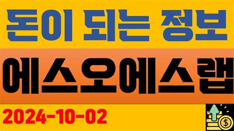 에스오에스랩 돈이 되는 정보가 이 영상안에 있다 Youtube