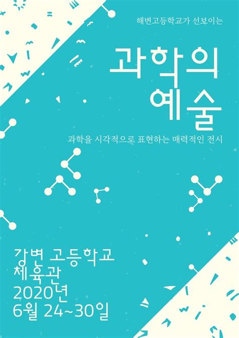 과학 박람회 포스터 무료 템플릿 저작권 걱정 없는 디자인 Canva캔바