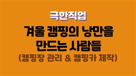 극한직업 794화 겨울캠핑 남양주 캠핑카 제작 포천 캠핑장 시흥 캠핑용품 픽업트럭 맞춤 개조가이아캠퍼 달인캠핑장 한스캠핑