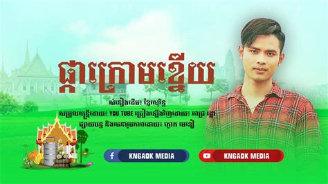 ផ្កាក្រោមខ្នើយ ពេជ្រ រដ្ឋា ខ្មែរសុរិន្ទ Cover Youtube