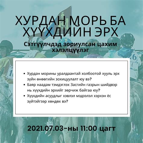 ХУРДАН МОРЬ БА ХҮҮХДИЙН ЭРХ ЦАХИМ Хэвлэлийн Хүрээлэн