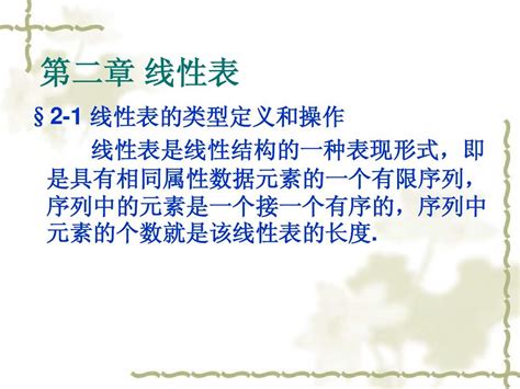 数据结构与算法 第二章 word文档在线阅读与下载 无忧文档