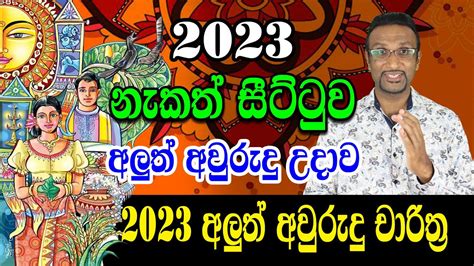 2023 Sinhala Avurudu Nakath Sittuwa 2023 අලුත් අවුරුදු උදාව Sinhala Horoscope Youtube