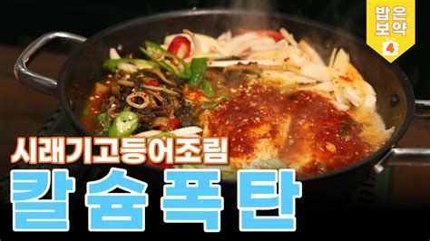 골다골증 걱정된다면 슈퍼칼슘 시래기 고등어조림 쫀득한 고등어 살밥의 꿀팁은｜밥은보약｜ep4 시래기고등어조림｜강원도 양구 펀치볼｜시래기요리 Youtube
