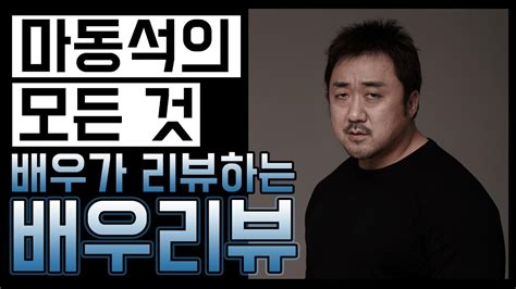 배우가 알려주는 마동석의 풀 스토리 [배우 리뷰] Youtube
