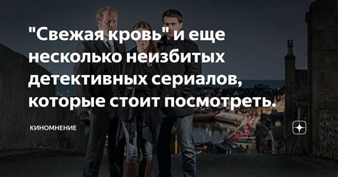 Свежая кровь и еще несколько неизбитых детективных сериалов которые стоит посмотреть