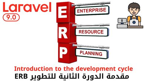 351 مقدمة الدورة الثانية لإستكمال التطوير لنظام المبيعات مشروع
