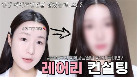 나도 레어리 메이크업 컨설팅 받아봄💆🏻‍♀️두번째 인생메이크업 득템👍🏻ㅣ속쌍 무쌍 필수시청ㅣ애교살 아이라인 그리는법ㅣ광대박살쉐딩ㅣ어울리는 섀도우 속눈썹ㅣ가을스런 Youtube