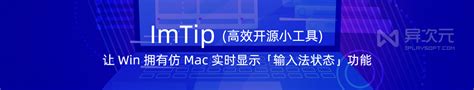 imtip 像 mac 一样实时显示输入法状态提示的开源免费小工具 中英文区分 异次元软件下载
