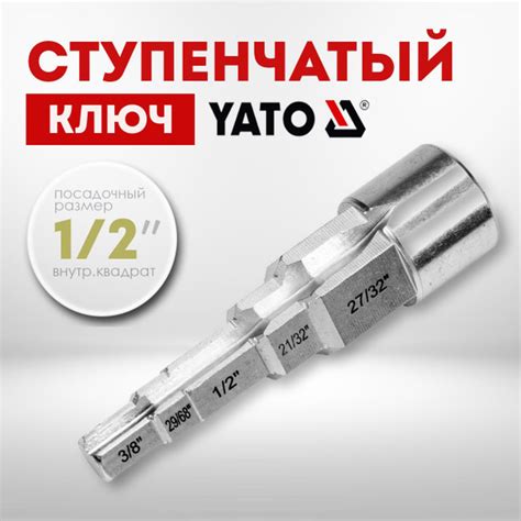 Ключ ступенчатый для американок YATO, внутренний квадрат 1/2 ...