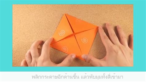 สอนพับกระดาษทายใจ Youtube