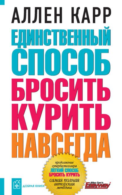 Аллен Карр книга Единственный способ бросить курить навсегда – скачать ...