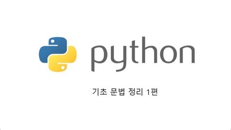 Python 기초 문법 정리 편