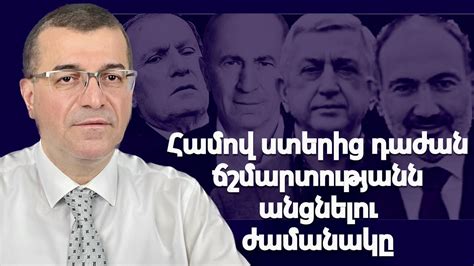 ՀԱՄՈՎ ՍՏԵՐԻՑ ԴԱԺԱՆ ՃՇՄԱՐՏՈՒԹՅԱՆ ԱՆՑՆԵԼՈՒ ԺԱՄԱՆԱԿԸ Youtube