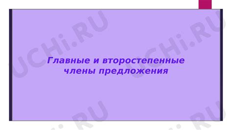 📈 Презентация по теме “Второстепенные и главные члены предложения” для 3 класса Учи ру