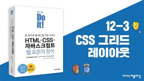 반응형 웹과 미디어 쿼리 Do it HTML CSS 자바스크립트 웹 표준의 정석 YouTube