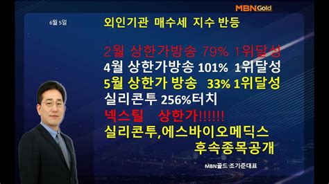 Mbn골드 조기준 2월 상한가방송 79 1위달성4월 상한가방송 101 1위달성5월 상한가 방송 33 1위달성실리콘투 256터치 넥스틸 상한가 Youtube