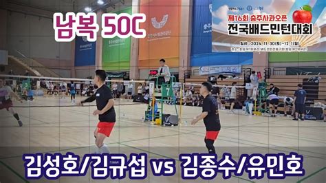 2024 제16회 충주사과배 전국배드민턴대회 남복5055c 배친소 김성호김규섭 Vs 팀빅터로얄 김종수유민호 Youtube