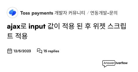 Ajax로 Input 값이 적용 된 후 위젯 스크립트 적용 Toss Payments 개발자 커뮤니티