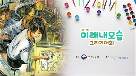 🎨 [제17회 미래내모습그리기대회] 그림 속에 담긴 Youtube