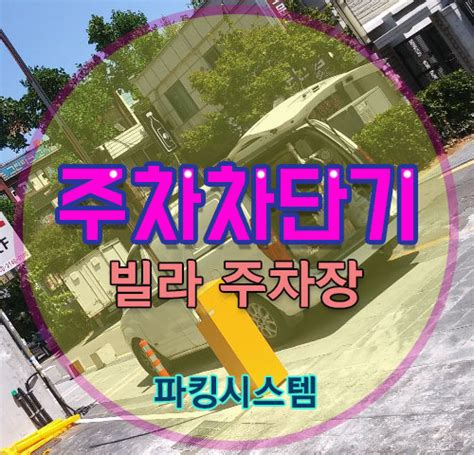 서울 주차 차단기 설치 빌라 주차장 출입구 무단주차 방지용 리모컨방식 차단기로 설치함 네이버 블로그