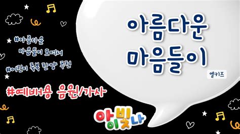 [예배용 가사영상] 아름다운 마음들이 엘키즈 어린이 축복 찬양 가정의 달 찬양 어린이 찬양 유아유치부