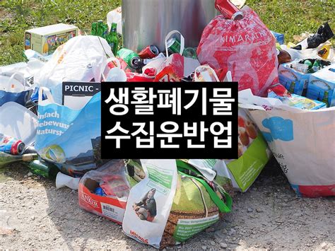 부산 생활폐기물 수집운반업 사업계획서 작성 사례