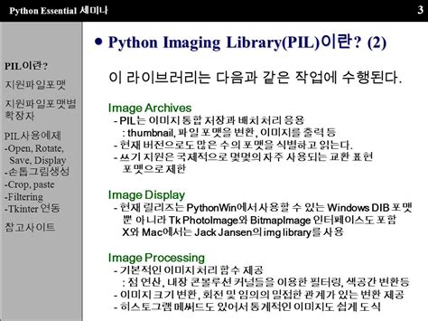 python essential 세미나 1 the python imaging library 발표자 김진열 수 수