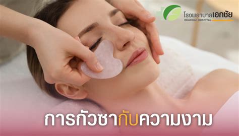 “กัวซา” คืออะไร โรงพยาบาลเอกชัย