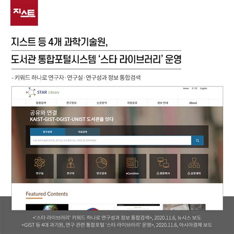 Gist 광주과학기술원 🏛지스트 등 4개 과학기술원 도서관 통합포털시스템 스타 라이브러리