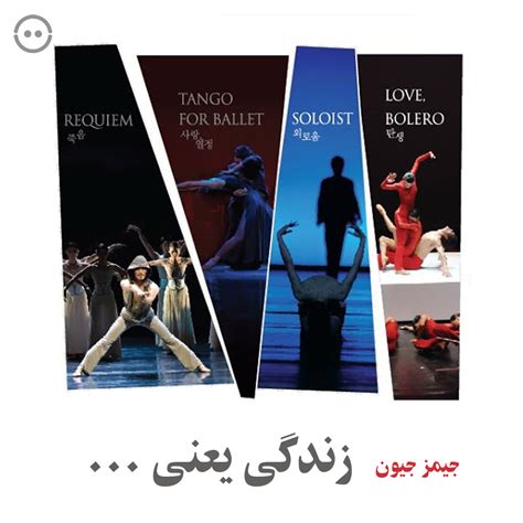 Theatrebin تئاتربین دانلود زندگی یعنی جیمز جیون