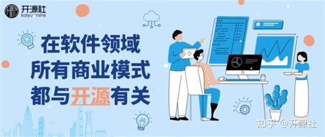 在软件领域，所有的商业模式都与开源有关 知乎