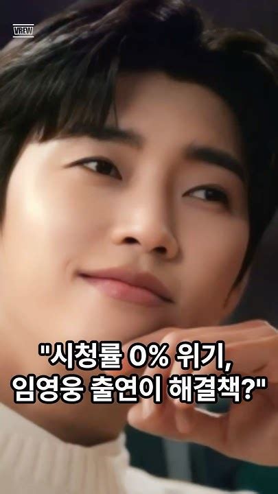 시청률0 위기 임영웅 출연이 해결책 임영웅 Youtube