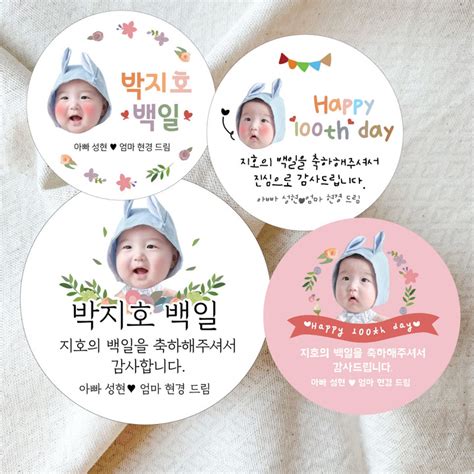 백일 스티커 답례품스티커 백일떡 스티커 백일 답례 스티 아이디어스