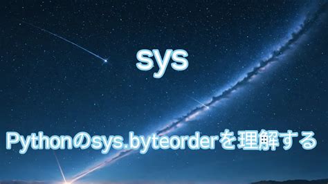 pythonのsys byteorderを理解する utry
