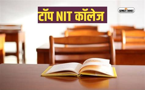 Engineering College Admission 2024 यहां जानें देश के टॉप एनआईटी Nit