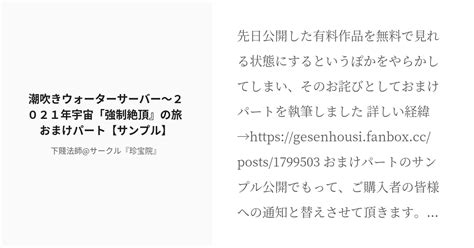 R 18 オリジナル 強制絶頂 潮吹きウォーターサーバー～2021年宇宙「強制絶頂』の旅 おまけパート【サンプ Pixiv