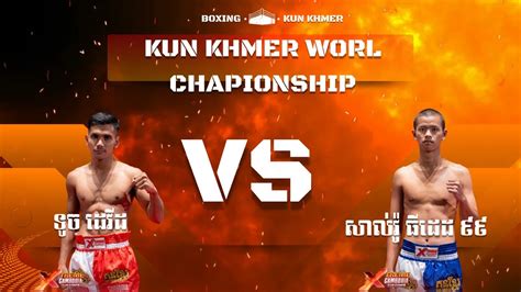 ទូច ដេវីដ Vs សាល់វ៉ូ ធីដេដ ៩៩ 10 Aug 2024 Youtube